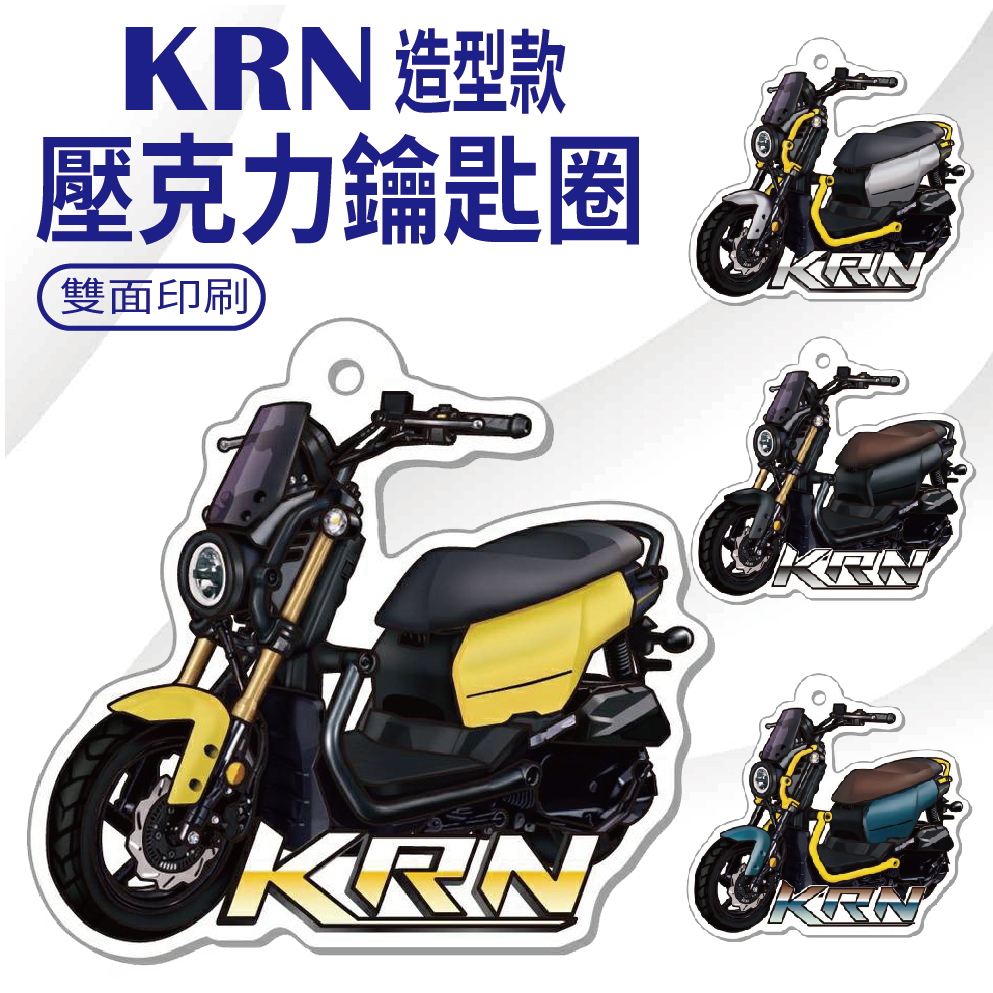 💥現貨供應💥 三陽 KRN 鑰匙圈 KRN BT 機車鑰匙圈 壓克力鑰匙圈 機車吊飾 鑰匙扣 造型鑰匙圈 鑰匙圈吊飾 | 蝦皮購物