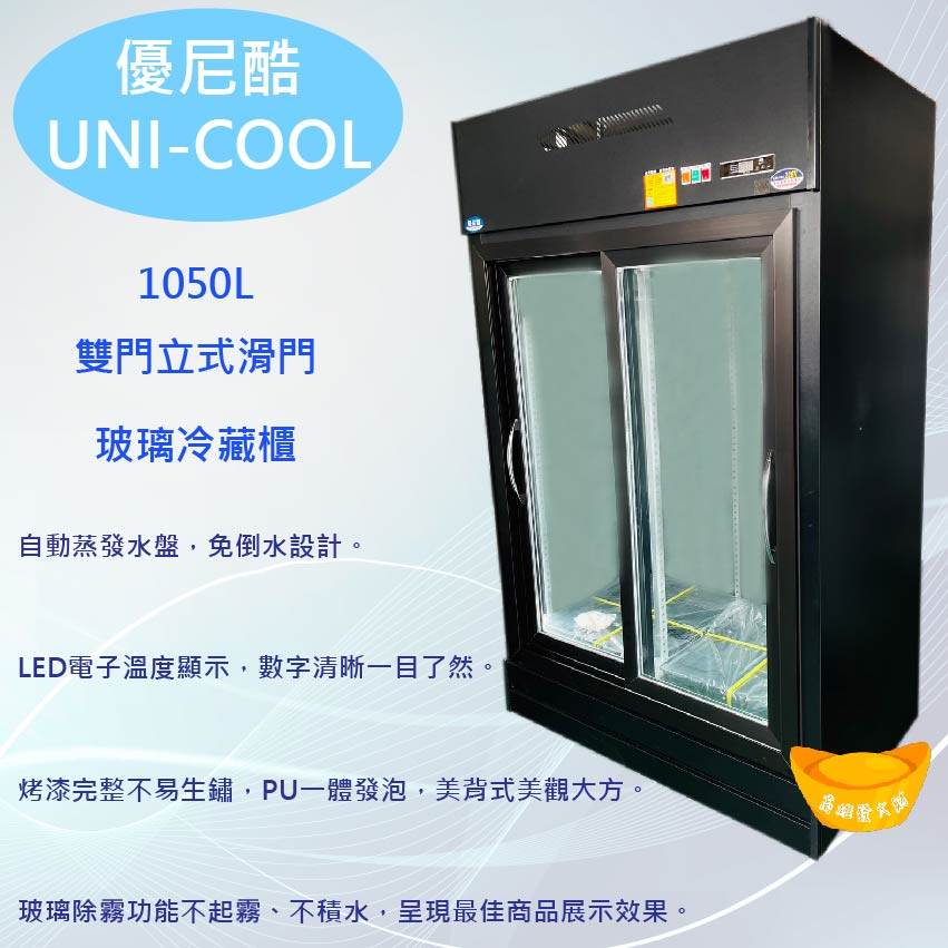 【高雄、屏東、台南市區免運】UNI-COOL優尼酷雙門立式滑門玻璃冷藏櫃 雙門冷藏冰箱 雙門玻璃 滑門冰箱 1050L | 蝦皮購物