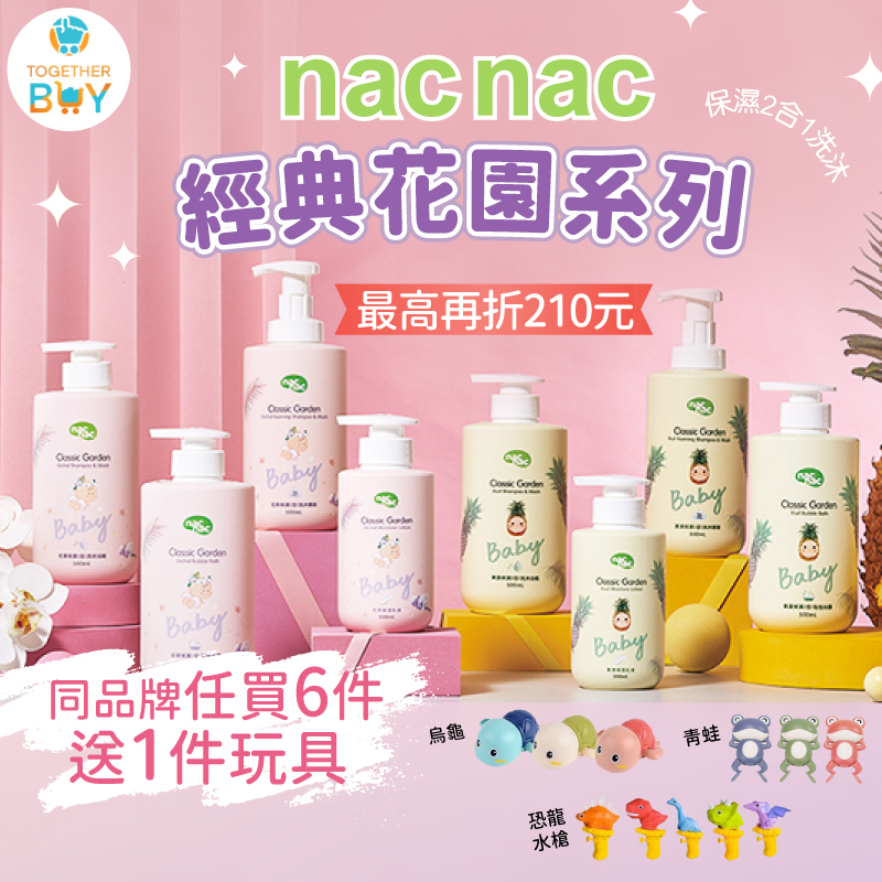 nacnac超優惠🔥超低免運門檻 最高再折抵210元🔥nac nac經典花園系列 保濕2合1洗沐 乳液 花萃 果漾 | 蝦皮購物