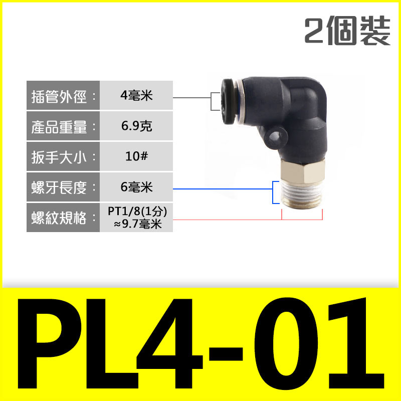 PL氣動 氣動快速接頭塑膠快插接頭螺紋L型黑色PL8-02/4-01/6-01/10-03/04 #氣動 氣動接頭氣管 | 蝦皮購物