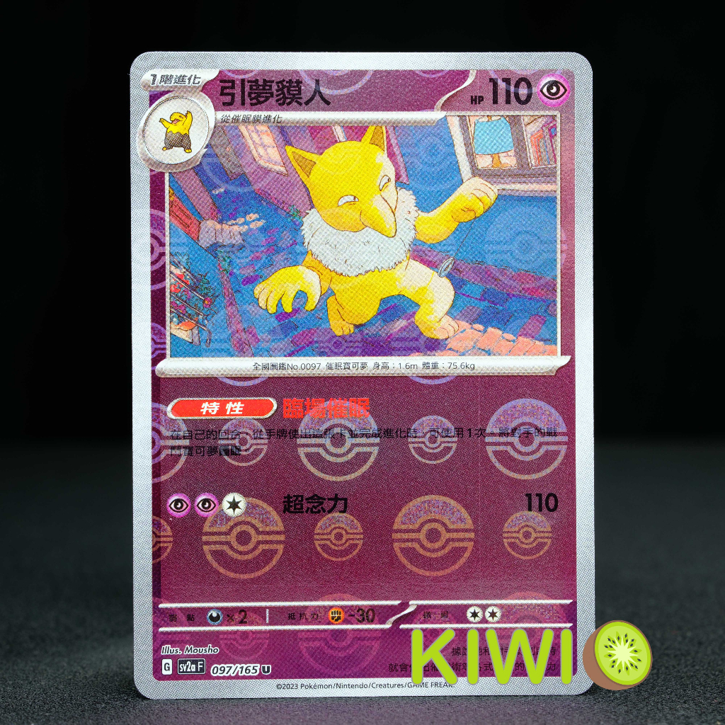 KIWI 🥝 PTCG 中文版 U 引夢貘人 SV2A 097/165 球閃 特性 臨場催眠 寶可夢卡牌151 | 蝦皮購物