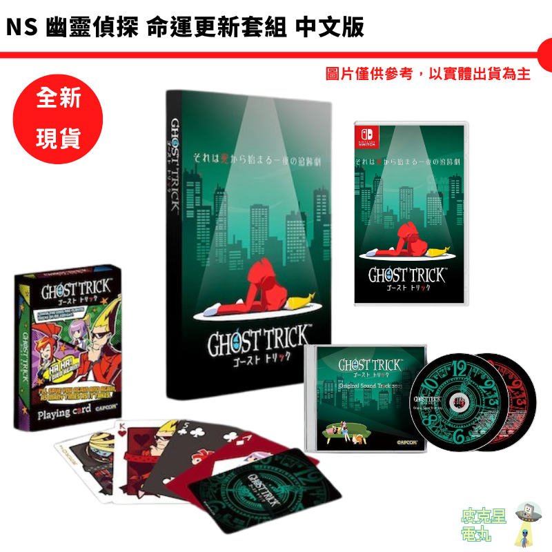 NS Switch 幽靈偵探 中文版 全新現貨【皮克星】Ghost Trick 命運更新套組 限定版 | 蝦皮購物