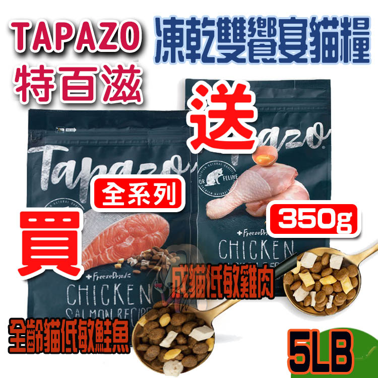 【贈貓肉泥X10條】TAPAZO 特百滋5LB 貓飼料 貓乾糧 凍乾/雙饗宴 成貓營養乾糧【寵物酷老闆】 | 蝦皮購物