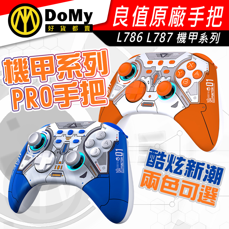 良值 NS Switch 墨攻機甲系列 PRO 控制器 手把 L786 L787 喚醒 搖桿 震動 連發 體感 耳機 | 蝦皮購物
