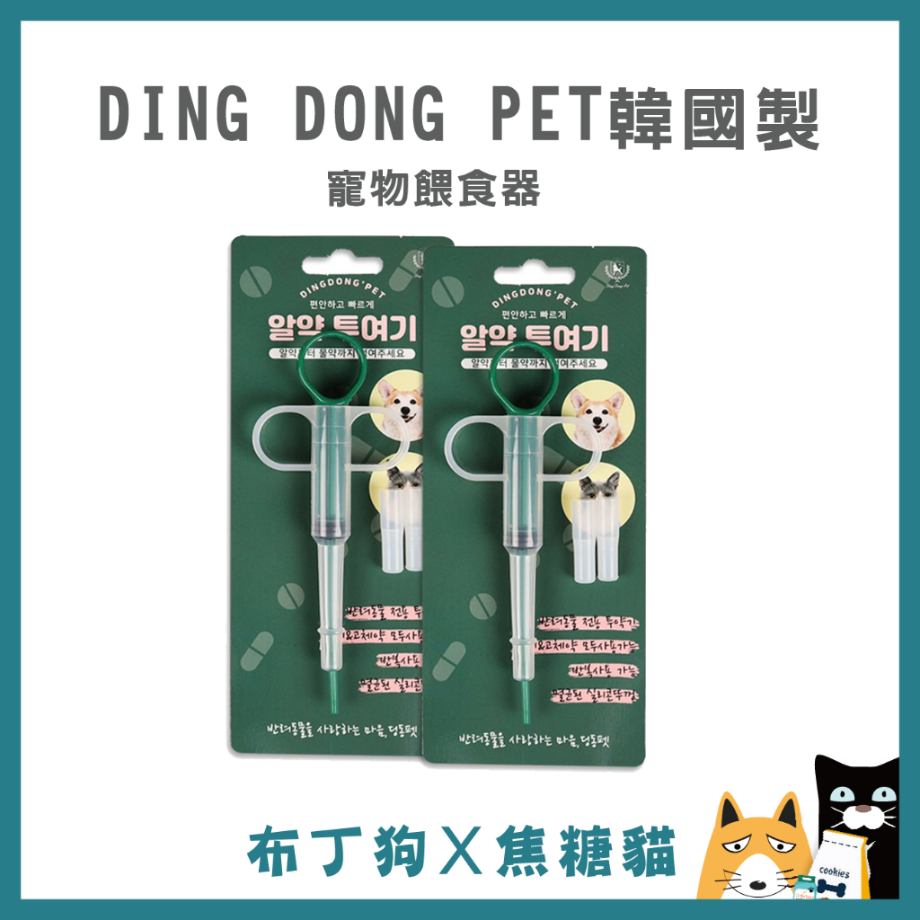 蝦幣10倍送~【DING DONG PET】韓國製 寵物針筒 餵食器 寵物餵藥器 幼鳥餵食器 幼貓餵食器-布丁狗X焦糖貓 | 蝦皮購物