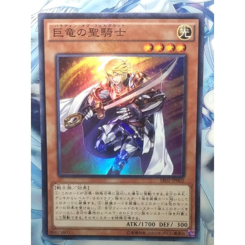 天天小舖 遊戲王 巨龍的聖騎士 SR02-JP002 亮面 日版 正版 卡片 TA2B3 | 蝦皮購物