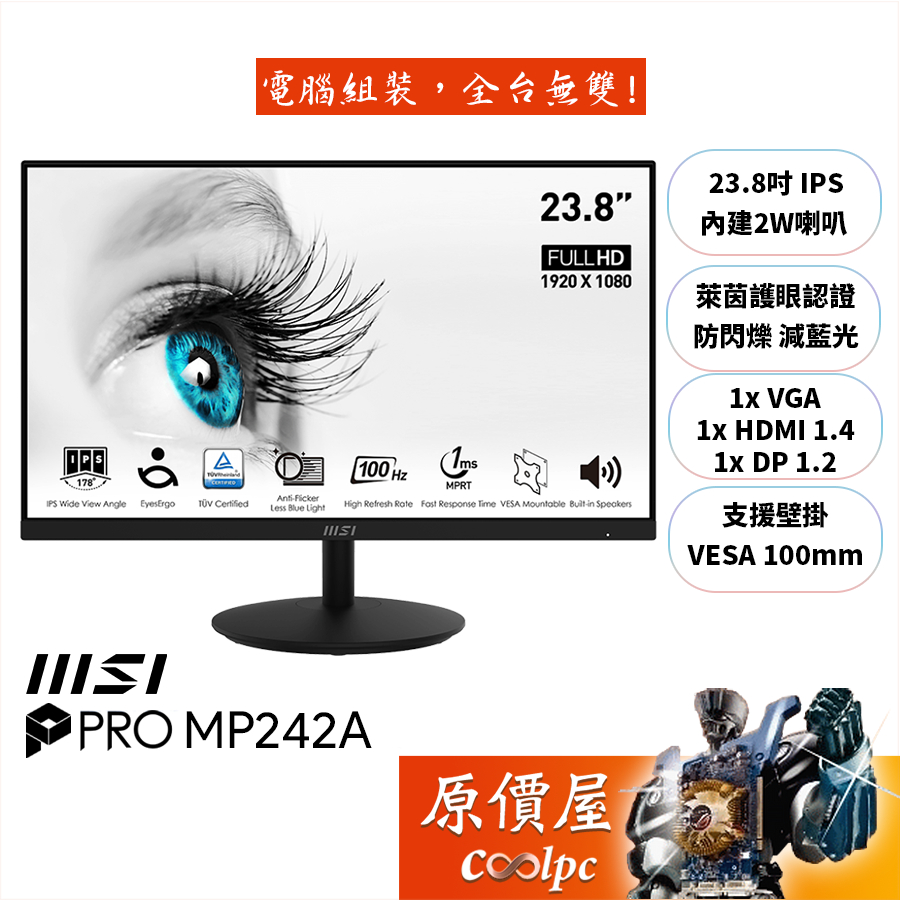 MSI微星 PRO MP242A【23.8吋】螢幕/IPS/1ms/100Hz/護眼認證/原價屋 | 蝦皮購物