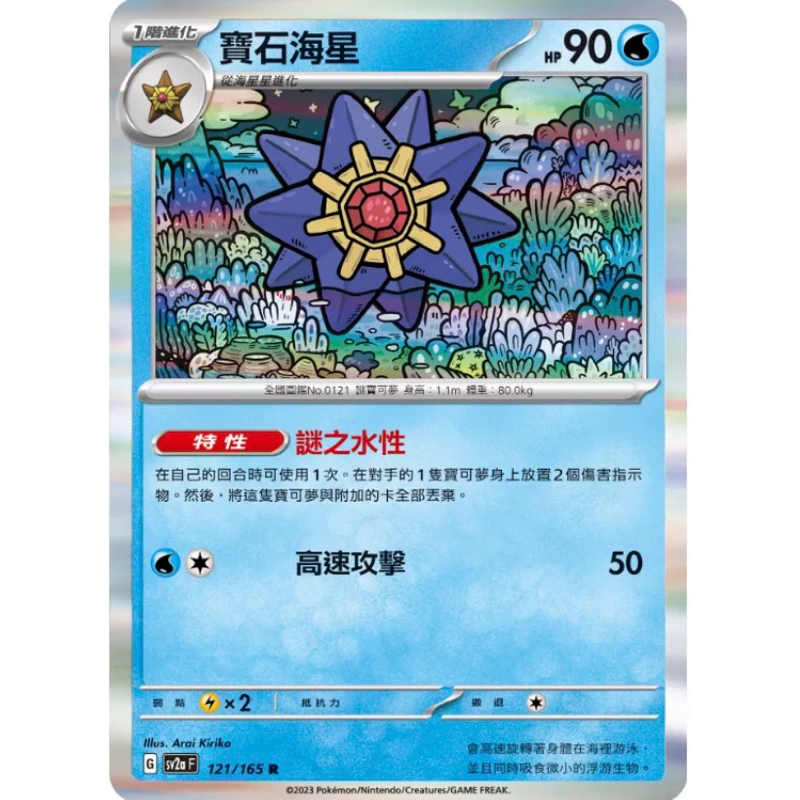 寶可夢 PTCG 寶石海星 SV2a 121/165 R 隨機版本 | 蝦皮購物