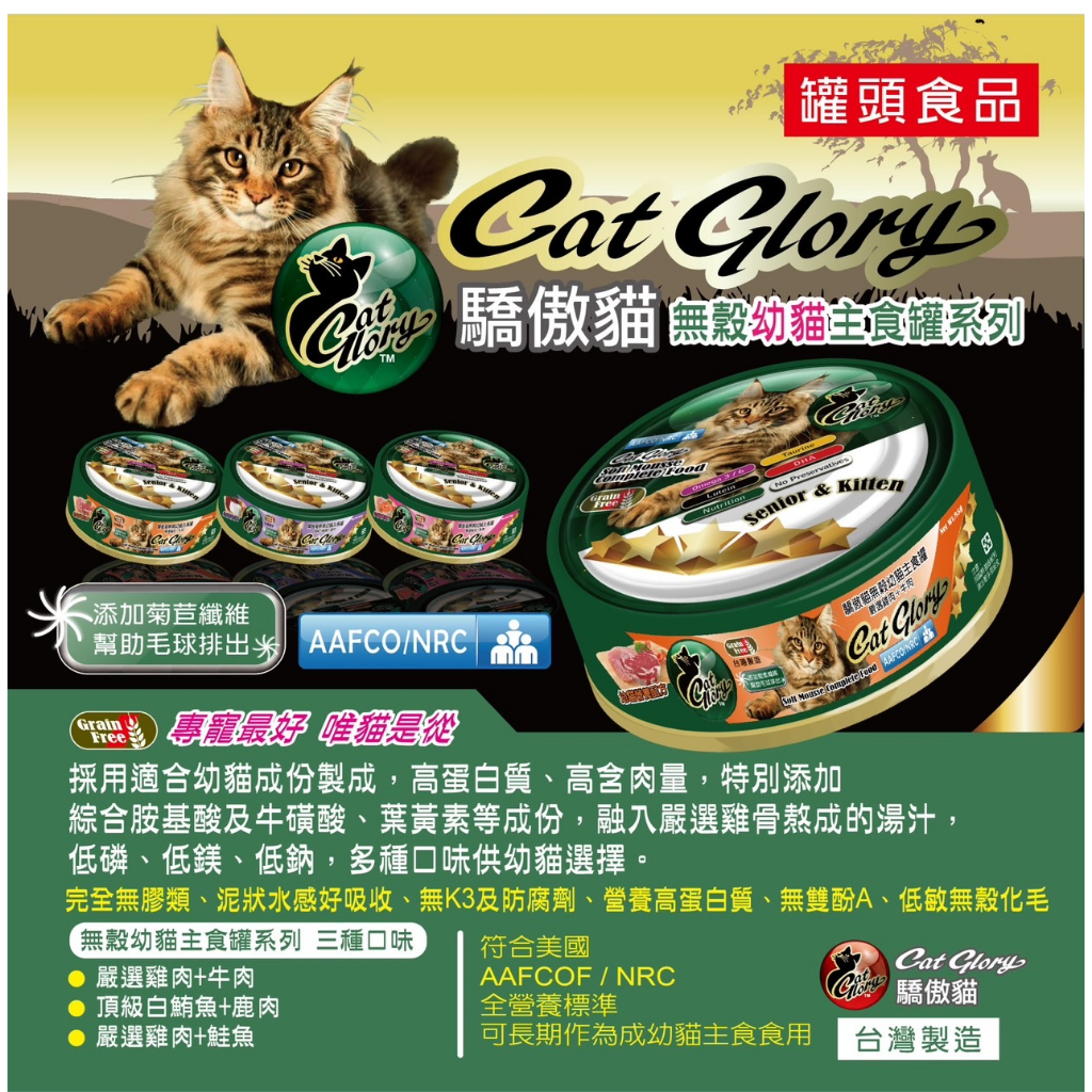 Cat Glory 驕傲貓無榖主食貓罐/黑罐/紅罐/綠罐現貨快速出貨 貓主食罐 85g 無穀 頂級機能幼貓 老貓 免運 | 蝦皮購物