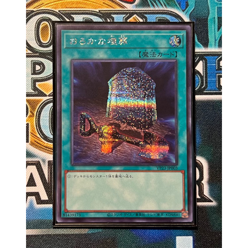 《JIA》遊戲王 VP23-JP003 愚蠢的埋葬 (半鑽) | 蝦皮購物