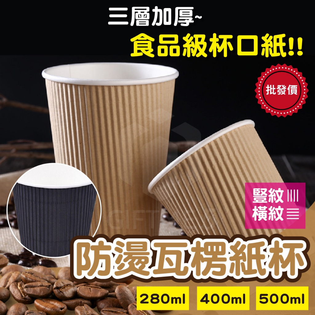 【瓦楞防燙紙杯】紙杯 三層加厚 瓦愣紙 防水防油 防燙杯 食品及杯口紙 飲料杯 免洗杯 一次性紙杯 三種Size | 蝦皮購物