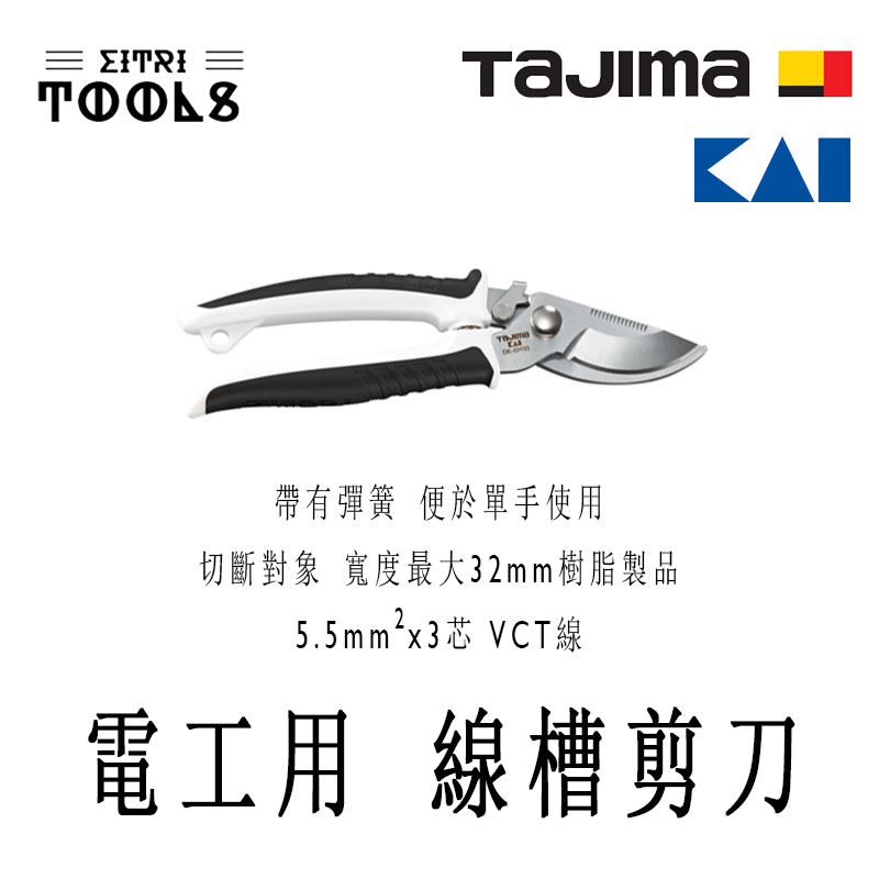 【伊特里工具】TAJIMA 田島 DK-BM50 日本KAI 貝印 聯名 電工剪刀 線槽 集線管 電設工具 | 蝦皮購物