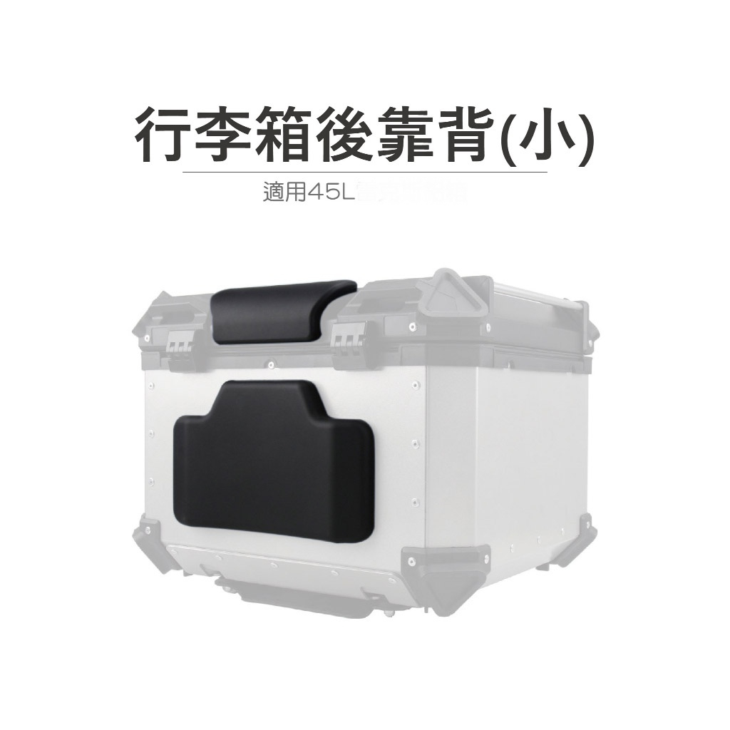 途者機車用品有限公司 TUZHE 鋁箱 45L 專用後靠背 現貨供應 | 蝦皮購物