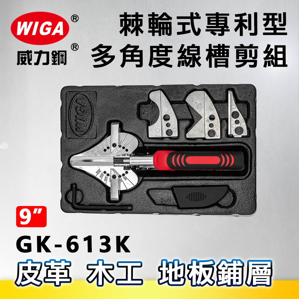 WIGA 威力鋼 GK-613K 棘輪式專利型線槽剪組[可剪塑膠線槽, 裝飾木條, 優力膠] | 蝦皮購物