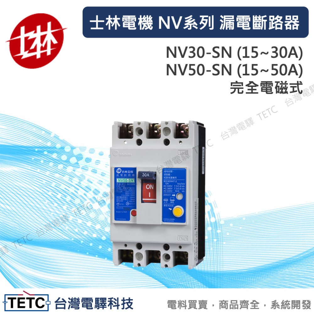 【8H快速出貨】士林電機 NV系列 漏電保護斷路器NV30-SN/NV50-SN 官方代理經銷 #台中實體店面 | 蝦皮購物