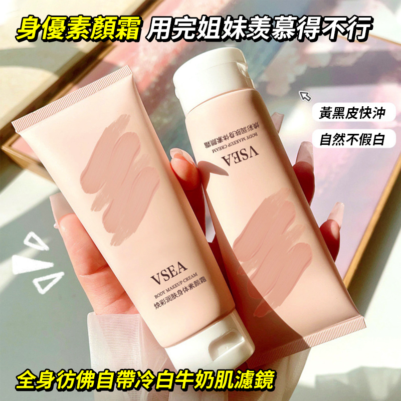 Suke.co 台灣現貨 VSEA 保濕 潤膚 100g 身體素顏霜 持久 清爽 不油膩 全身提亮 身體乳 | 蝦皮購物