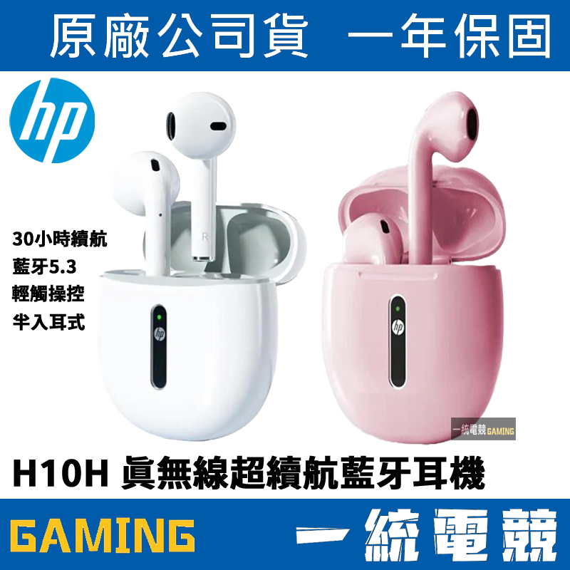 【一統電競】HP 惠普 H10H 真無線超續航藍牙耳機 (8WJ03PA) 入耳式 代理商公司貨 台灣一年保 | 蝦皮購物