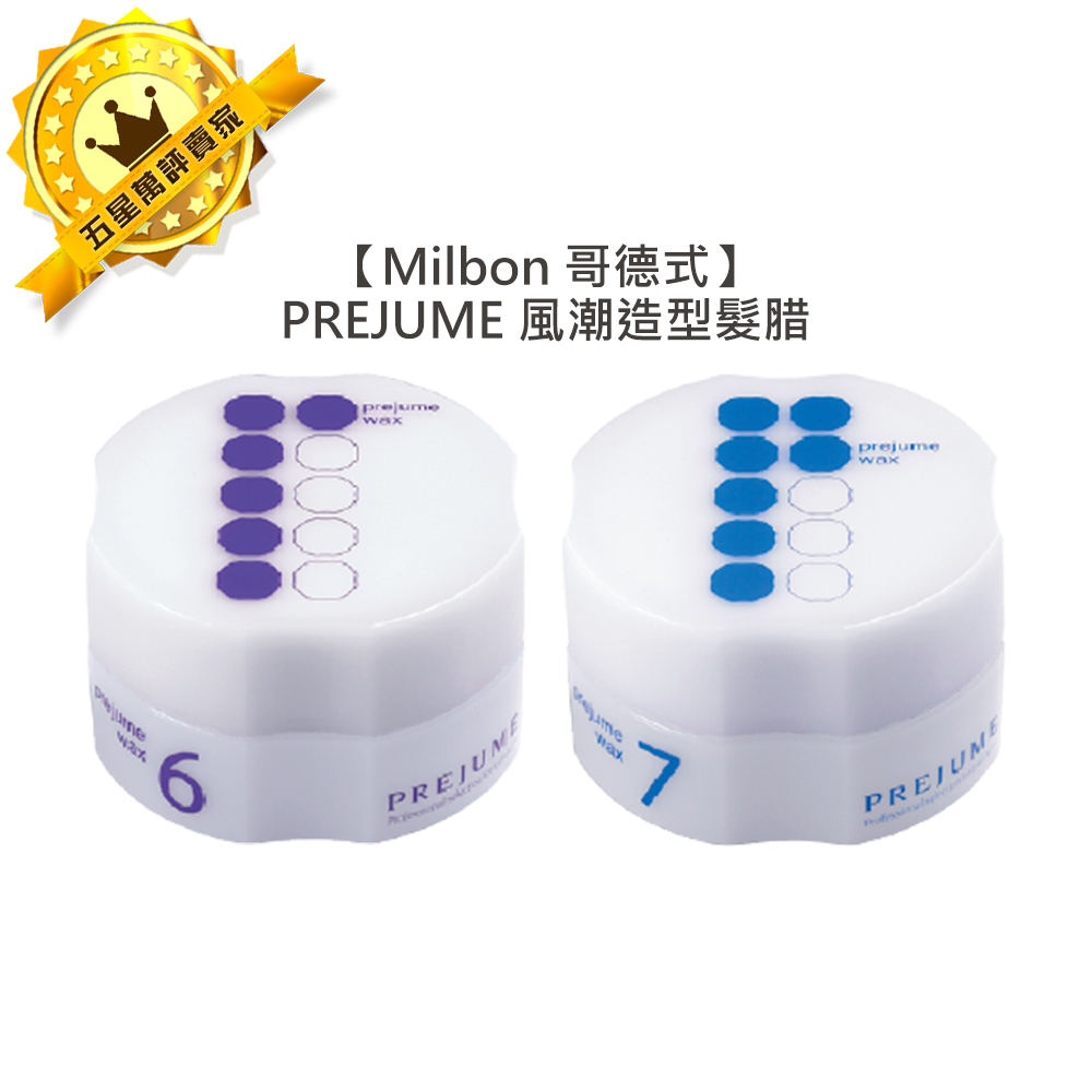 日本沙龍 Milbon 哥德式 PREJUME 風潮造型髮腊 6號 7號 90g 髮蠟 髮腊 髮泥 髮雕 造型 WAX | 蝦皮購物