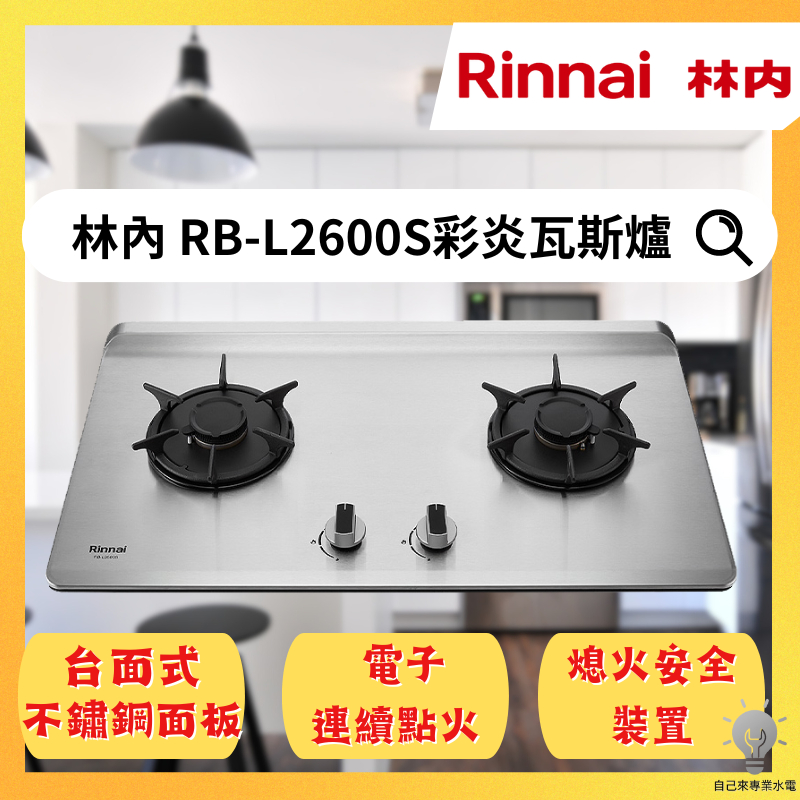 「自己來水電」-附發票 林內RB-L2600S｜檯面式彩焱不銹鋼雙口爐（LPG/NG1/一級節能） | 蝦皮購物