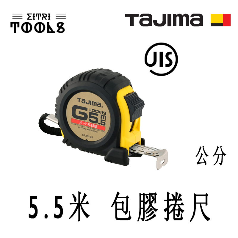 【伊特里工具】TAJIMA 田島 GL19-55BL 5.5米 包膠 捲尺 公分 JIS 1級 鋼尺帶 19mm寬 | 蝦皮購物