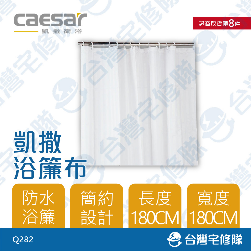 Caesar 凱撒衛浴 浴簾布 Q282 防水 簡約 純白 180x180cm─台灣宅修隊17ihome | 蝦皮購物