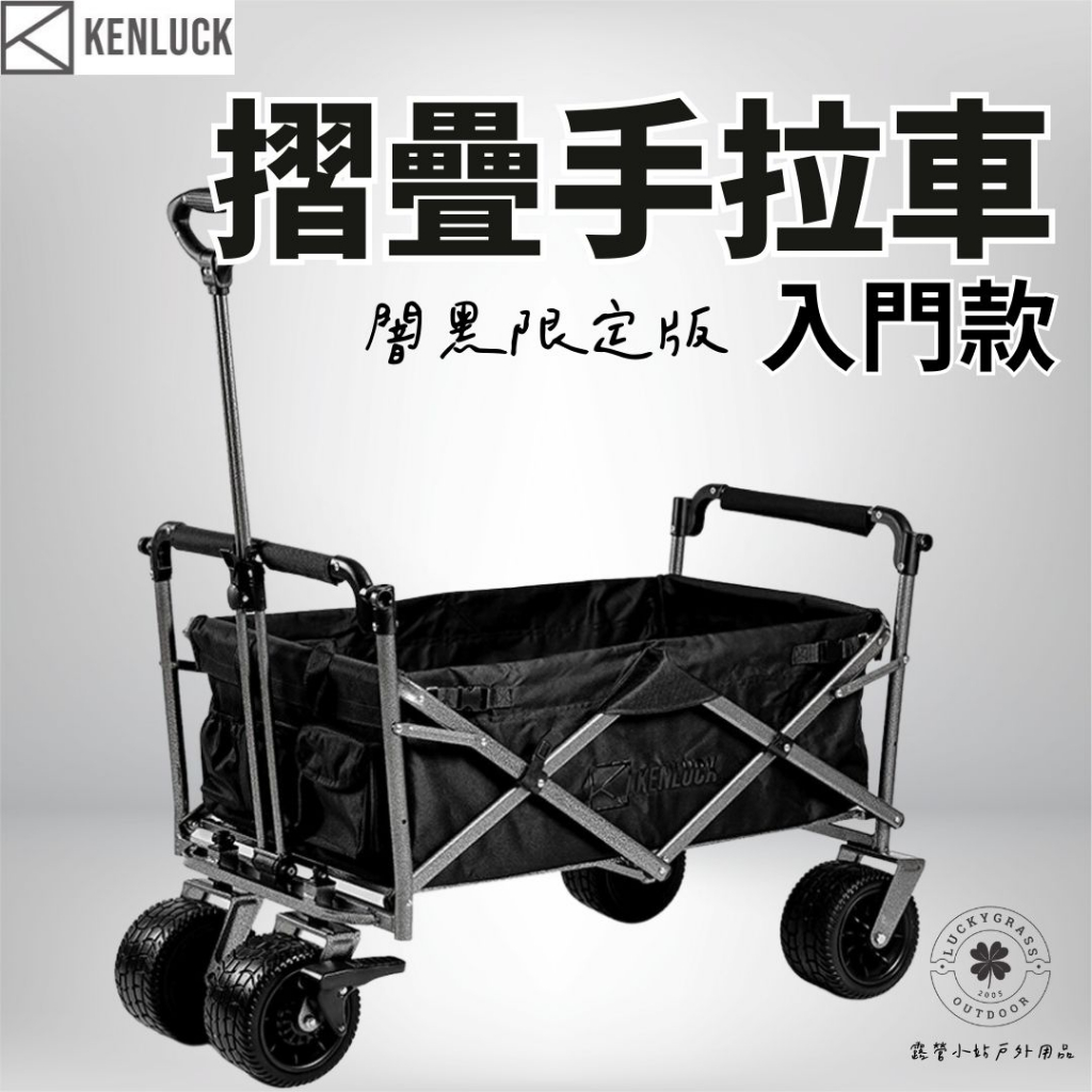 入門款 多功能折疊手拉車【闇黑限定版】KENLUCK Wagon ESSENTIAL 【露營小站】手推車 手拉車 黑化 | 蝦皮購物