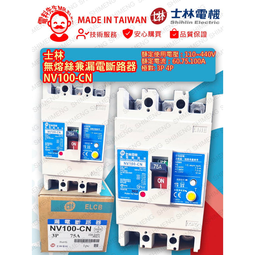[電料先生 MR.ELEC]士林 無熔絲開關 漏電斷路器 NV100-CN | 蝦皮購物