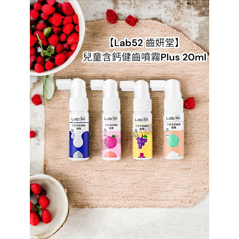【Lab52 齒妍堂】兒童含鈣健齒噴霧Plus 20ml | 蝦皮購物