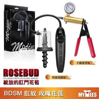 嚴選商品 綻放的肛門花苞 專業氣筒 ROSEBUD SMART PUMPING SYSTEM 肛奴 BDSM 智能幫浦 | 蝦皮購物