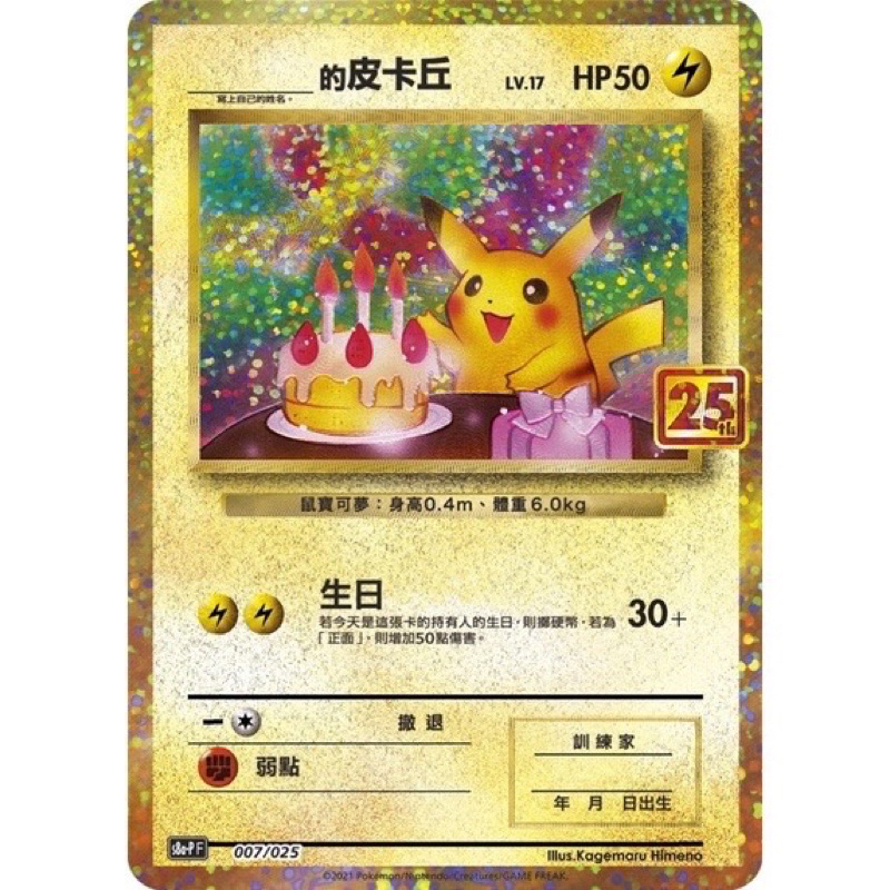 【全新】 PTCG 25週年 生日皮卡丘 寶可夢卡牌 特典卡 PR卡 | 蝦皮購物