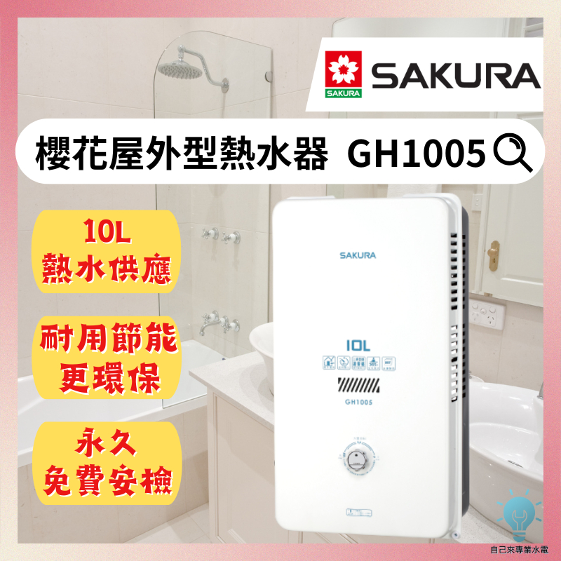 「自己來專業水電」附發票(私訊優惠價)櫻花戶外型熱水器 GH1005 10L | 蝦皮購物