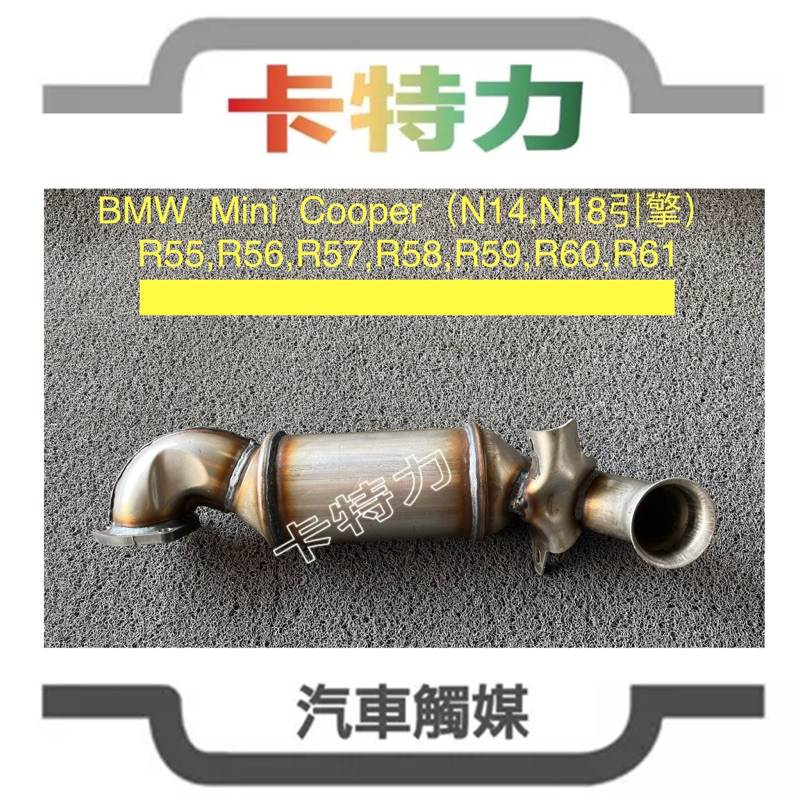 觸媒轉換器/BMW Mini Cooper S 迷你(N18,N14引擎）R55~R61 | 蝦皮購物