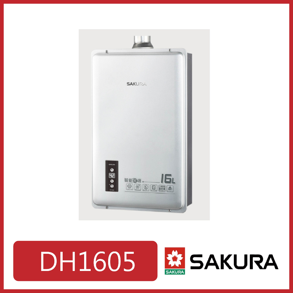 櫻花 DH1605 高雄、台南市區送基本安裝 16公升智能恆溫強制排氣熱水器 15850元 [飛宏廚具] | 蝦皮購物