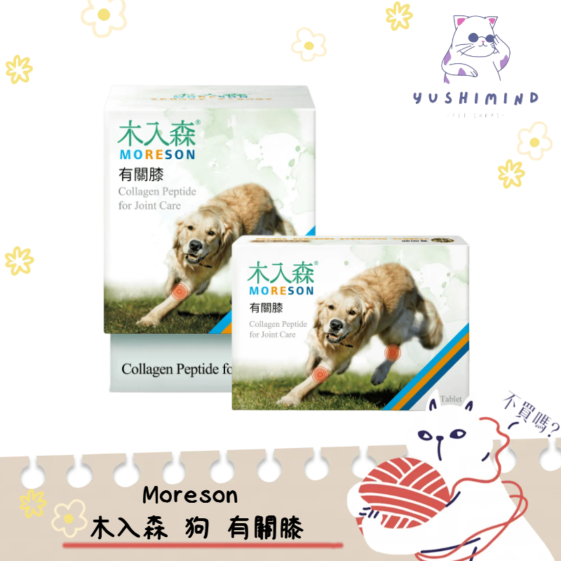【木入森 MORESON】狗 犬寶 有關膝 30顆／60顆｜關節保健 胜肽膠原蛋白 玻尿酸 薑黃萃取 ALG 保健品 | 蝦皮購物