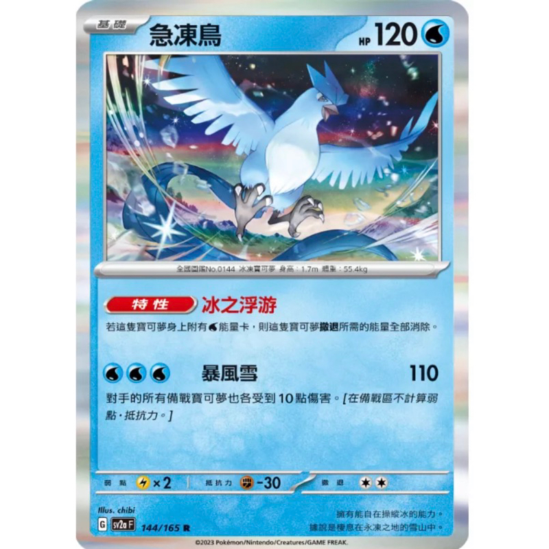 寶可夢 PTCG SV2a 急凍鳥 R | 蝦皮購物