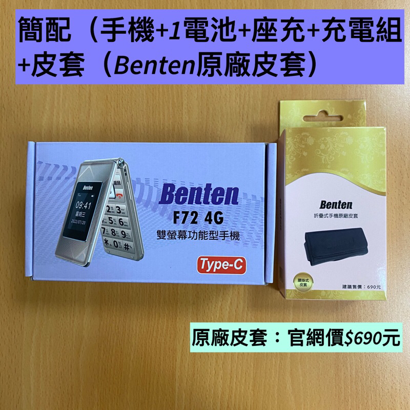 [2023新到貨]Benten F72 4G按鍵機/老人機/長輩機（超高質感）促銷中，付發票 | 蝦皮購物