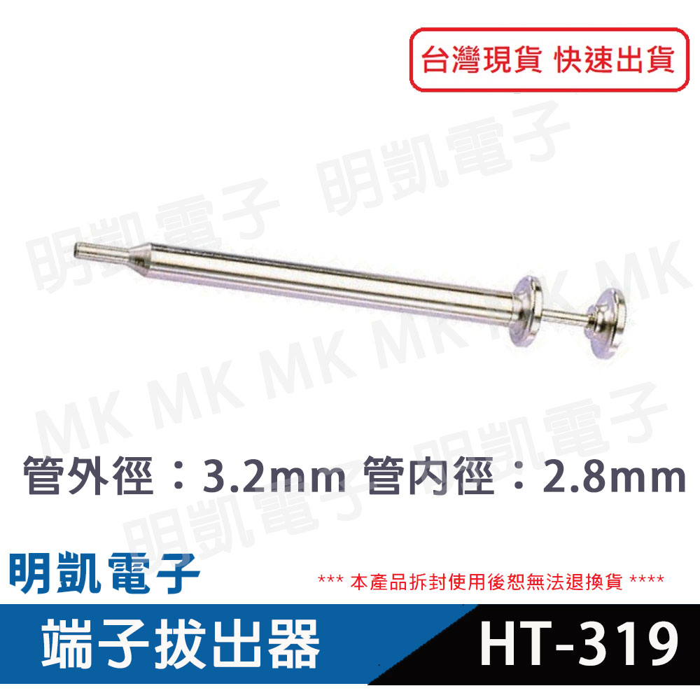 【明凱電子】HT-319 端子拔出器 退針器 退PIN器 退線器 拆裝工具 | 蝦皮購物