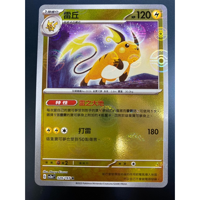 [ALG 卡牌專門] 寶可夢 PTCG 中文版 雷丘 SV2a 026/165 R 寶可夢151 精靈球閃 閃卡 | 蝦皮購物