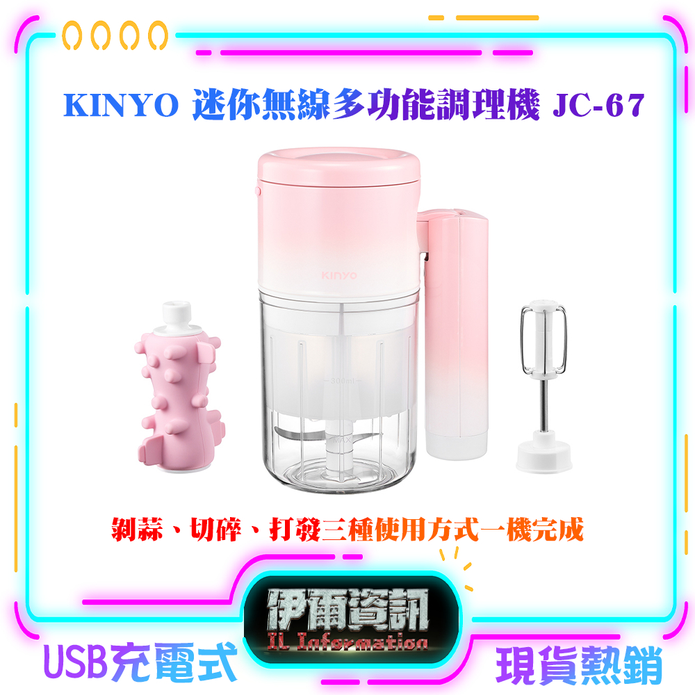 廚房幫手 KINYO迷你無線多功能調理機 JC-67 USB充電式 剝蒜 切碎 打發 一機三用 折疊收納 不銹鋼刀頭設計 | 蝦皮購物