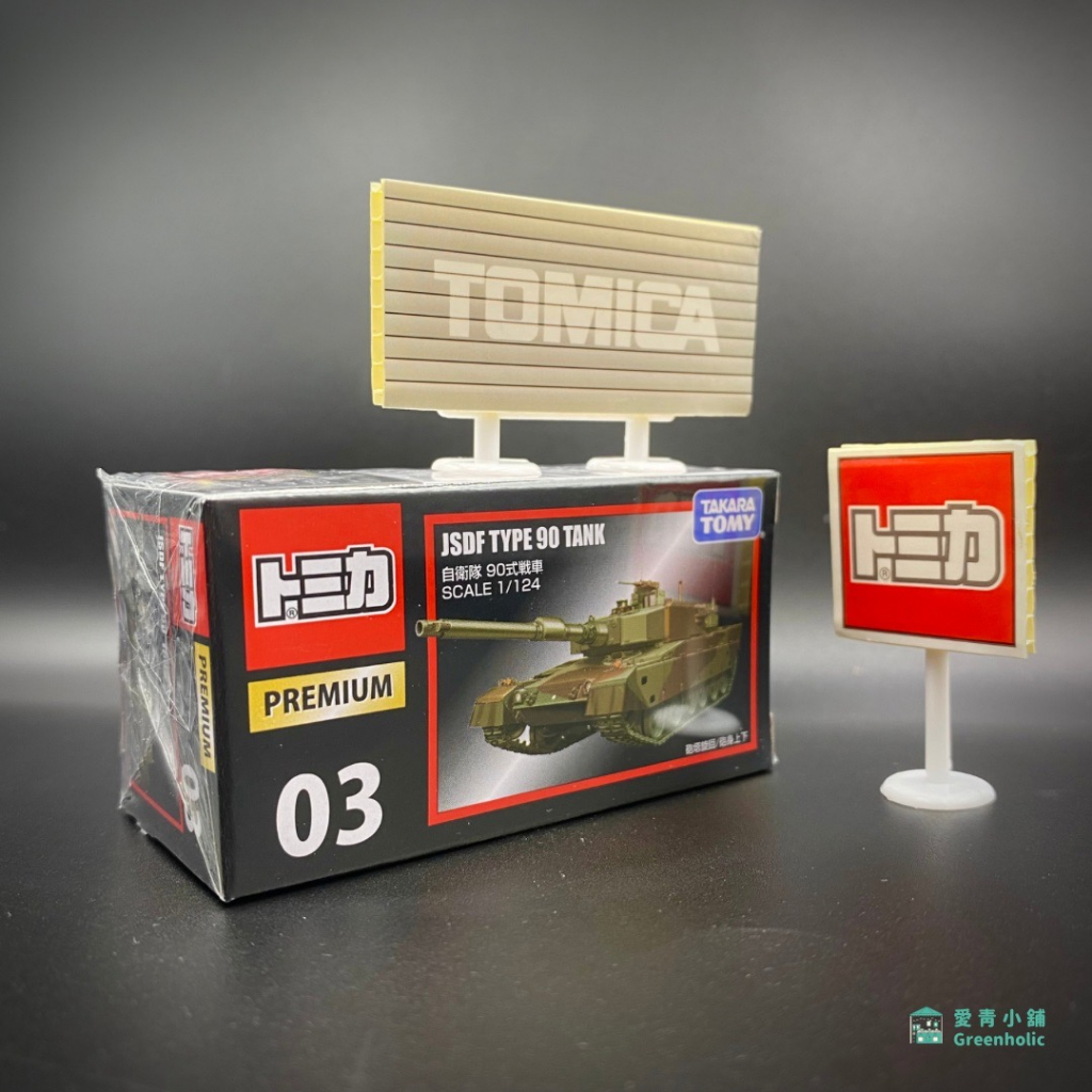 Tomica Premium No.03 自衛隊 JSDF TYPE 90 TANK♪全新♪日貨♪未拆封♪附膠盒 | 蝦皮購物