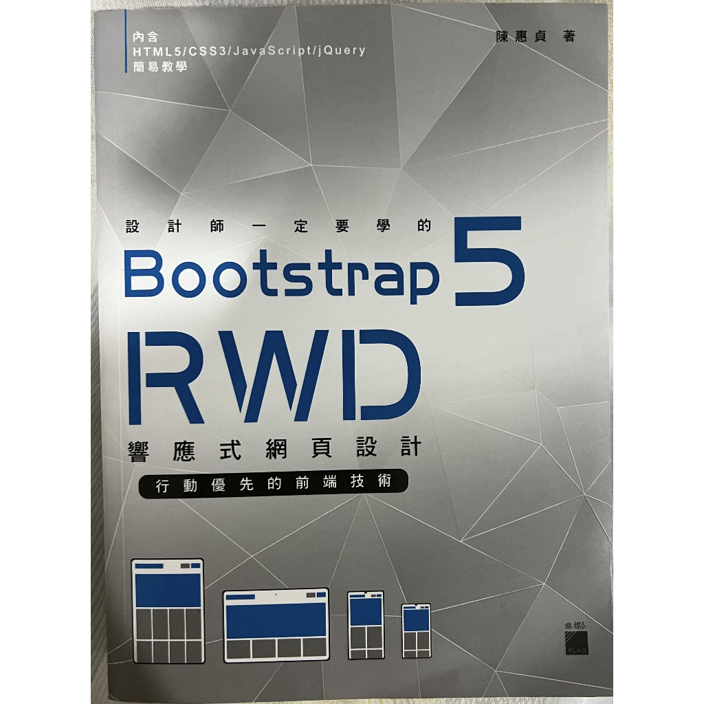設計師一定要學的 Bootstrap 5 RWD 響應式網頁設計--行動優先的前端技術 作者:陳惠貞 出版社:旗標 | 蝦皮購物