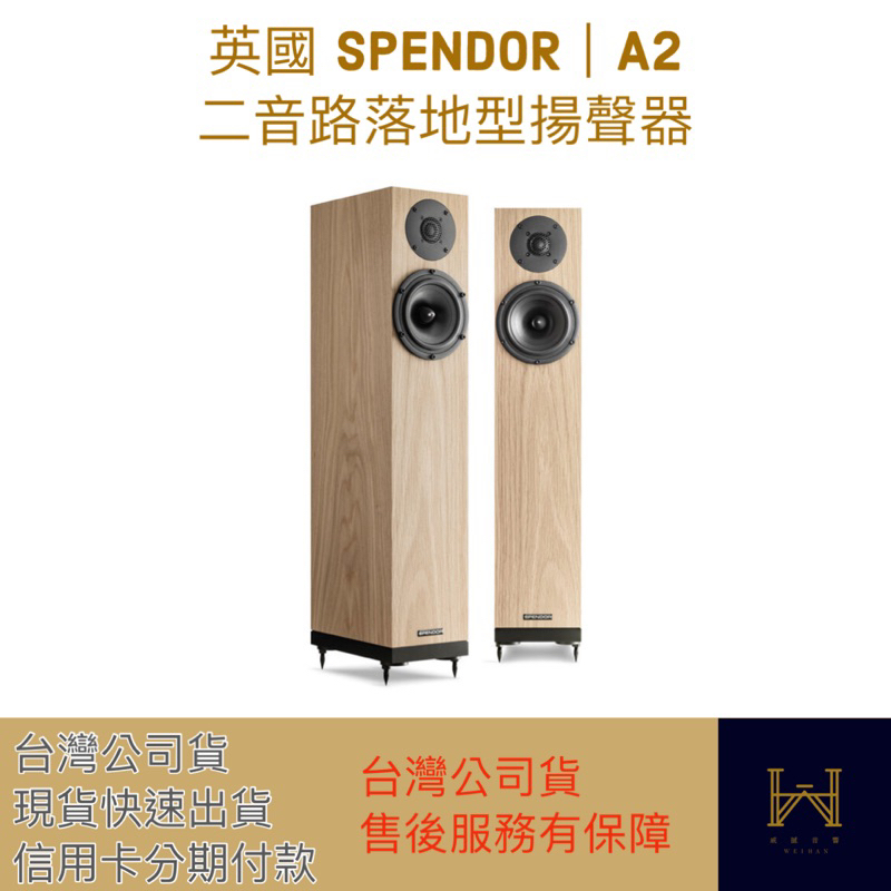 英國 SPENDOR｜A2 二音路落地型揚聲器（台灣公司貨售後服務有保障、可現場刷卡、快速出貨、現貨展示中） | 蝦皮購物
