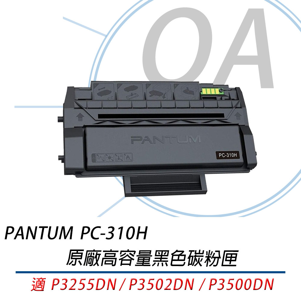 PANTUM 奔圖 PC-310H PC 310H 原廠高容量黑色碳粉匣 | 蝦皮購物
