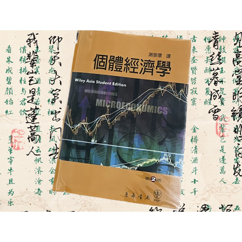 個體經濟學 中譯本 2/e Besanko/謝振環 東華書局 | 蝦皮購物