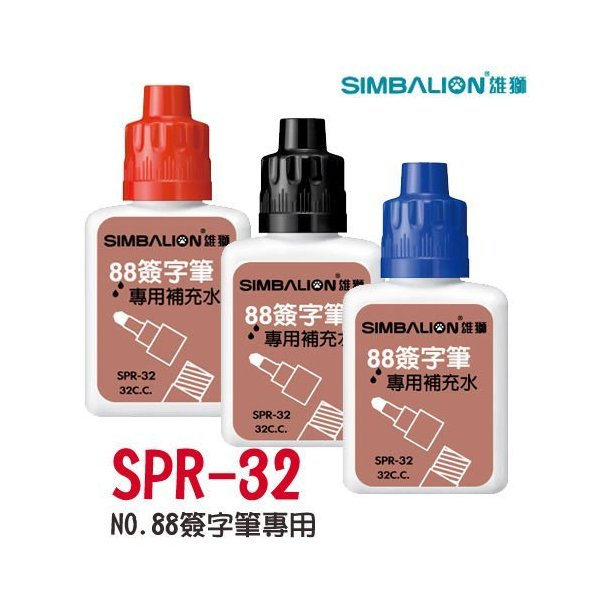 SIMBALION 雄獅 SPR-32 補充 墨水 NO.88 簽字筆 RF-8501 可補充簽字筆【金玉堂文具】 | 蝦皮購物