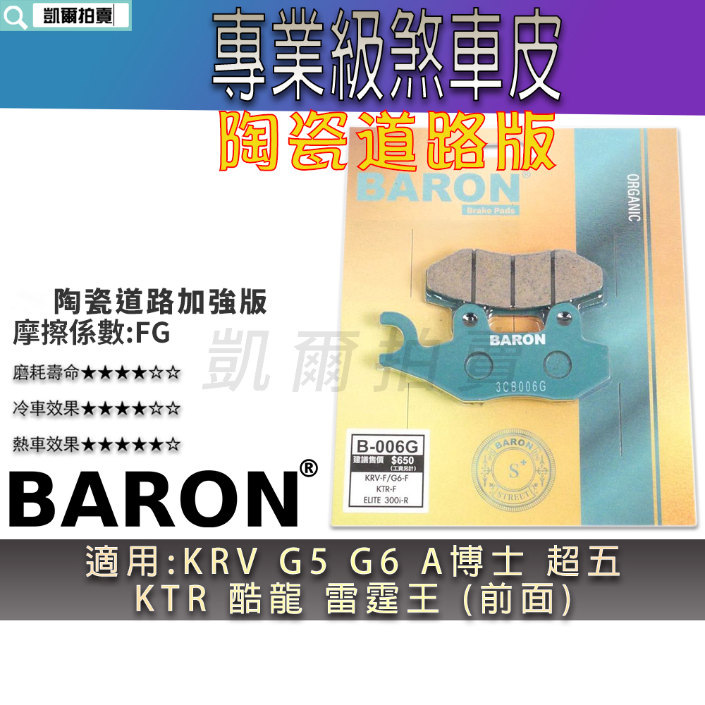 BARON 道路版 煞車皮 陶瓷 剎車 來令 剎車皮 適用 A博士 KRV G5 G6 超五 雷霆王 KTR 酷龍 前 | 蝦皮購物