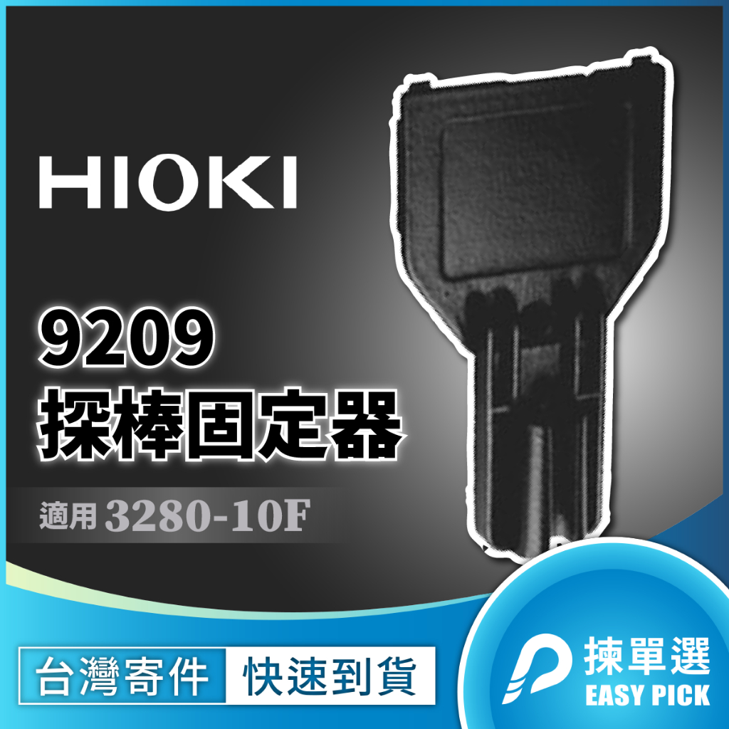 HIOKI 3280-10F 背夾 探棒固定座 探棒夾 測棒夾 電表固定扣 電表背夾 勾式電流表 勾表背夾 9209 | 蝦皮購物