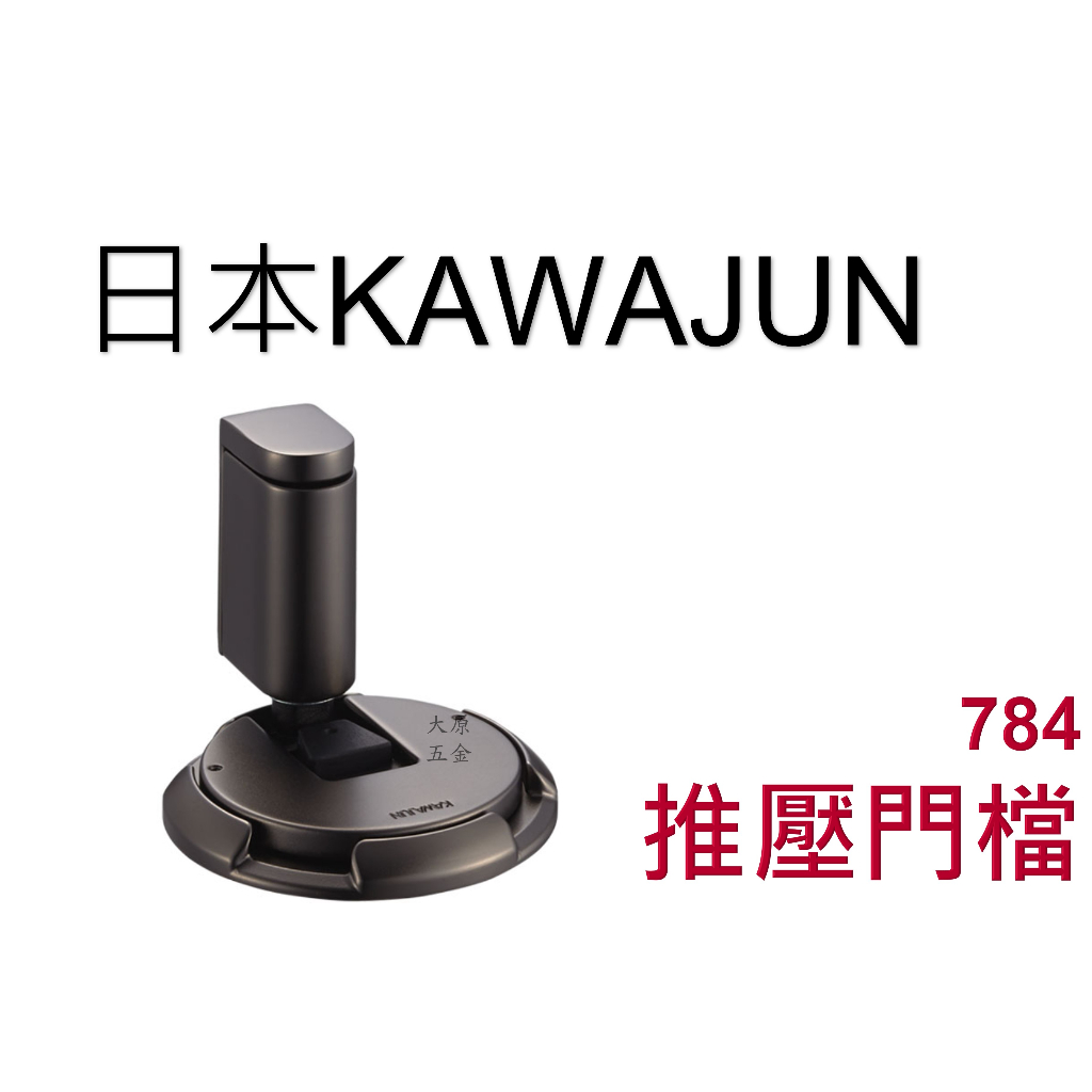 大原五金│日本KAWAJUN 784 推壓式門檔 | 蝦皮購物