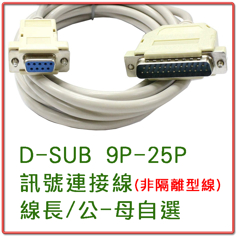 D-SUB 連接線 9P - 25P 訊號線 9Pin-25Pin 傳輸線 COM埠 RS232-DB25 轉接線 | 蝦皮購物
