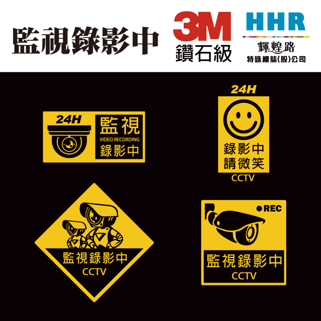 輝煌路HHR 監視錄影中 CCTV 監視器 3M 鑽石級 反光貼紙 高速公路路標等級 防水耐曬反光高黏性背膠 含稅附發票 | 蝦皮購物